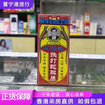 香港正品威仙灵鸡公蛇跌打蛇胆羔膏威仙灵蛇公鸡镇痛活络油40ml