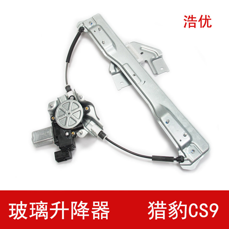 专用于长丰猎豹CS9汽车玻璃升降器 车载自动升窗器摇窗器配件防夹