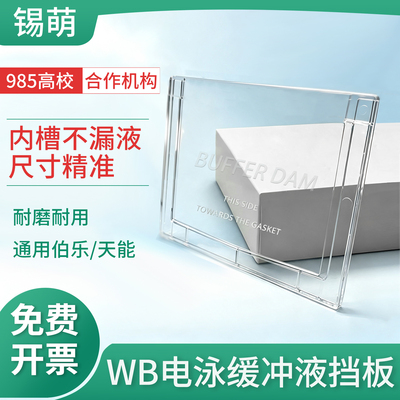锡萌WB电泳缓冲液挡板1653130