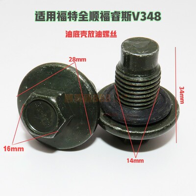 适用福特全顺V362福睿斯V348新世代江铃油底壳放油螺丝发动机螺丝
