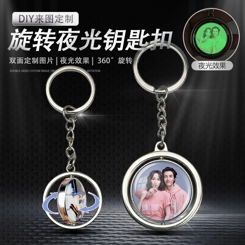 夜光旋转钥匙扣DIY定制明星照片挂件汽车钥匙挂饰双面定做小礼品