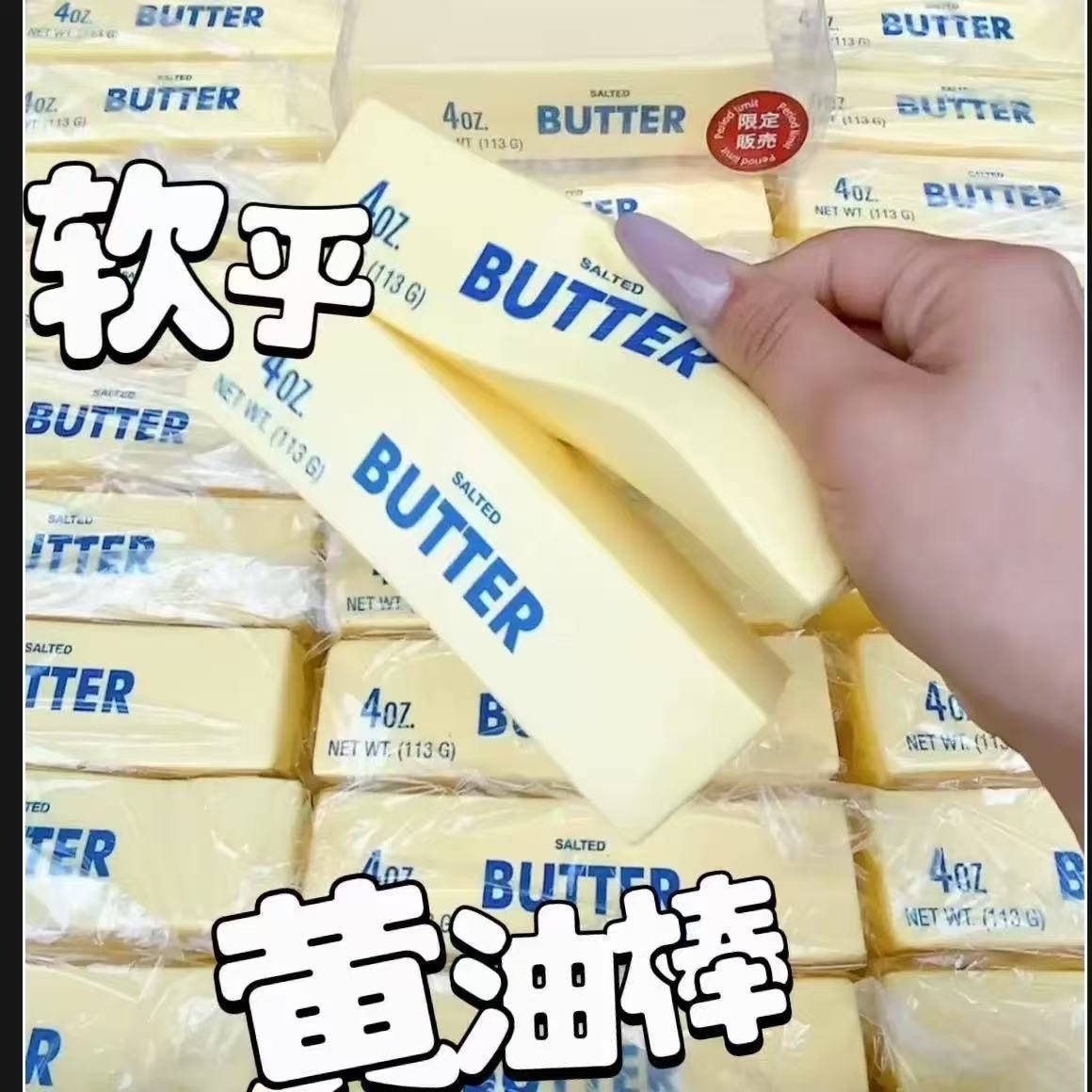 BUTTER黄油棒捏捏乐4oz装烘焙原料软平黄油饼按按乐放松解压玩具