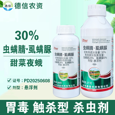 鑫星30%虫螨腈虱螨脲悬浮剂农药甘蓝甜菜夜蛾杀虫剂虫螨腈虱螨脲