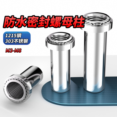 【专票13%】1215钢防水螺母柱