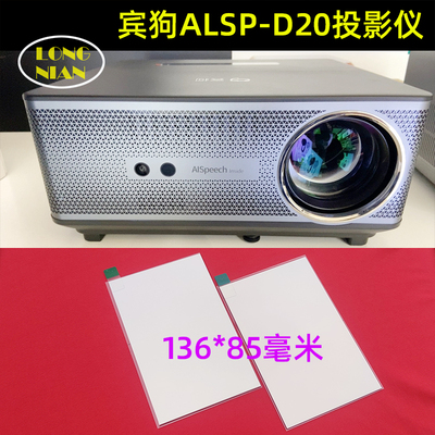 宾狗ALSP-D20投影机高清隔热玻璃 万利达RD-508 希影H2Max投影机配件136*85mm