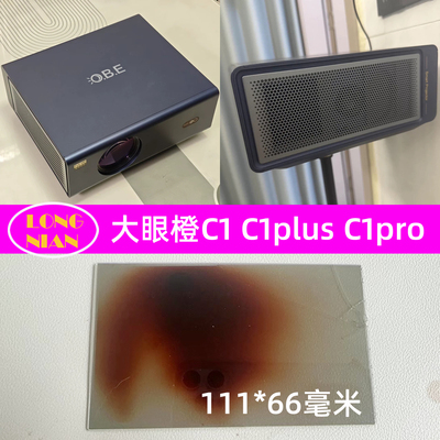 大眼橙C1plus投影机高清隔热玻璃