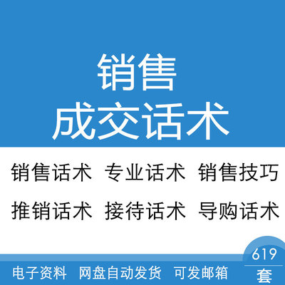 销售房地产服装股票家具化妆品汽车鞋店珠宝成交推销话术技巧