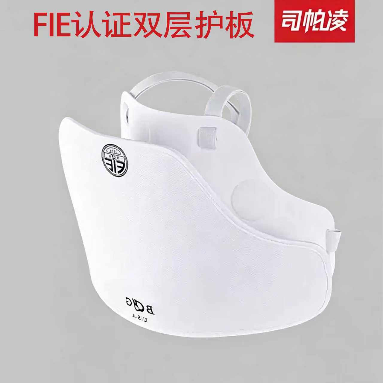 司帕凌击剑护具男女款单层双层护板CE-FIE认证白色防护装备