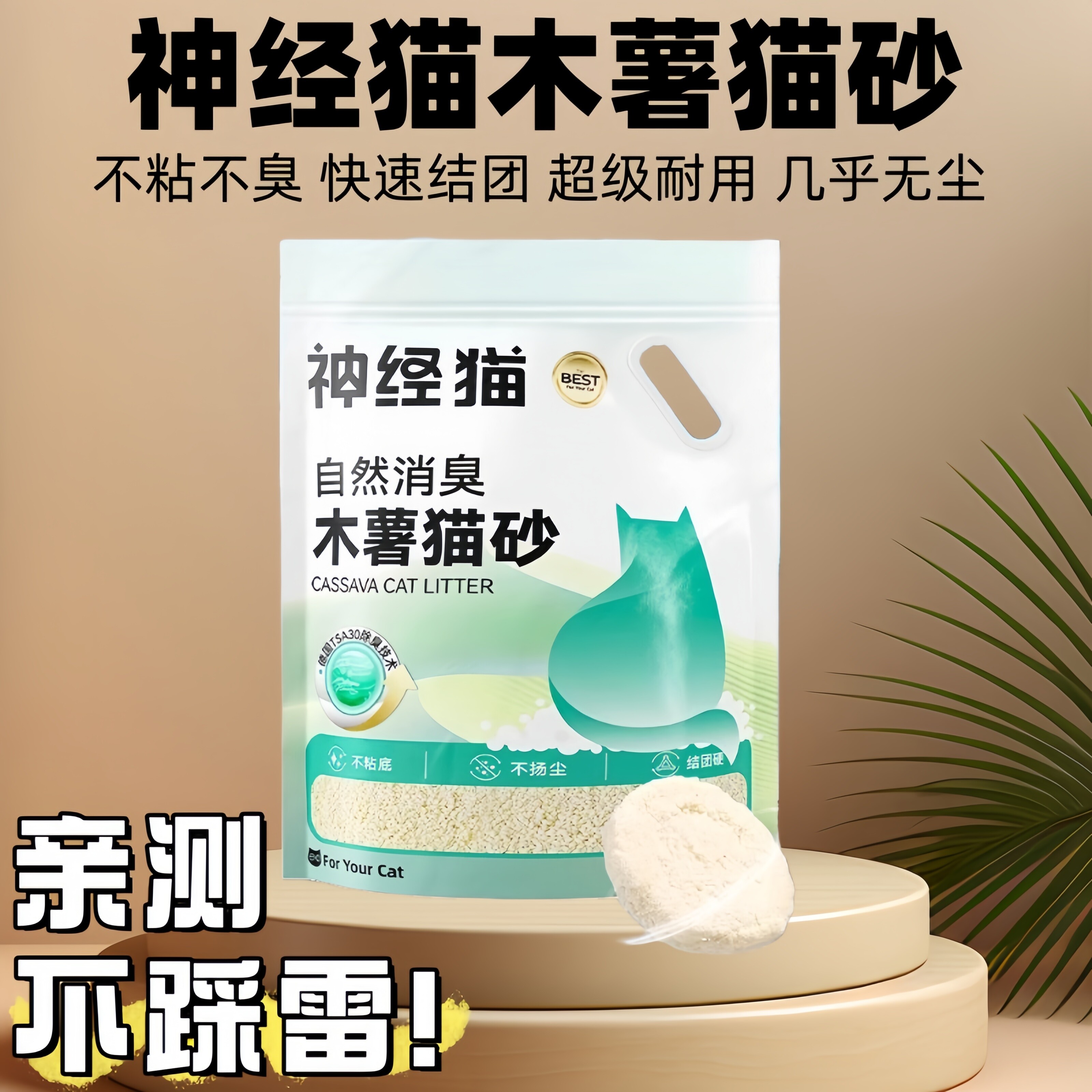 神经猫纯木薯猫砂植物矿砂奶香原味混合豆腐砂低尘消臭不粘底30斤