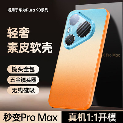适用华为pura90promax手机壳新款镜头全包pure保护套prua90pro max内置磁吸pormax渐变色素皮p90PM的外壳puro