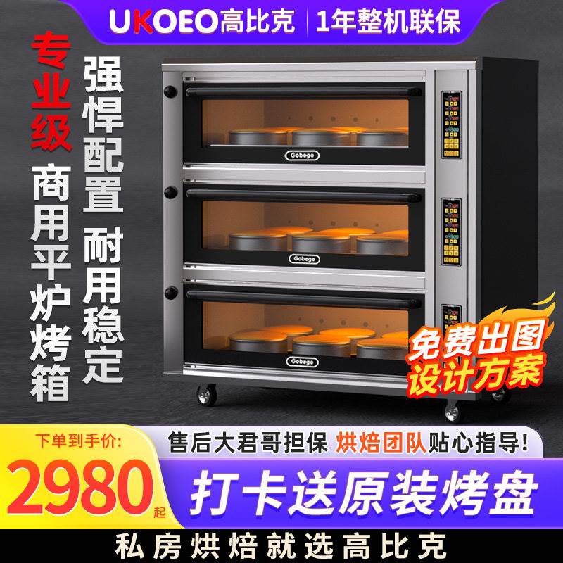 UKOEO高比克Z12系列商用大容量大型一二三层四六盘蛋糕烘焙电烤箱