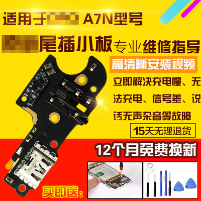 适用于OPPOA7N尾插小板