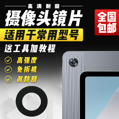 适用于OPPO Pad air摄像头玻璃镜片OPD2102后照相机镜面镜头盖
