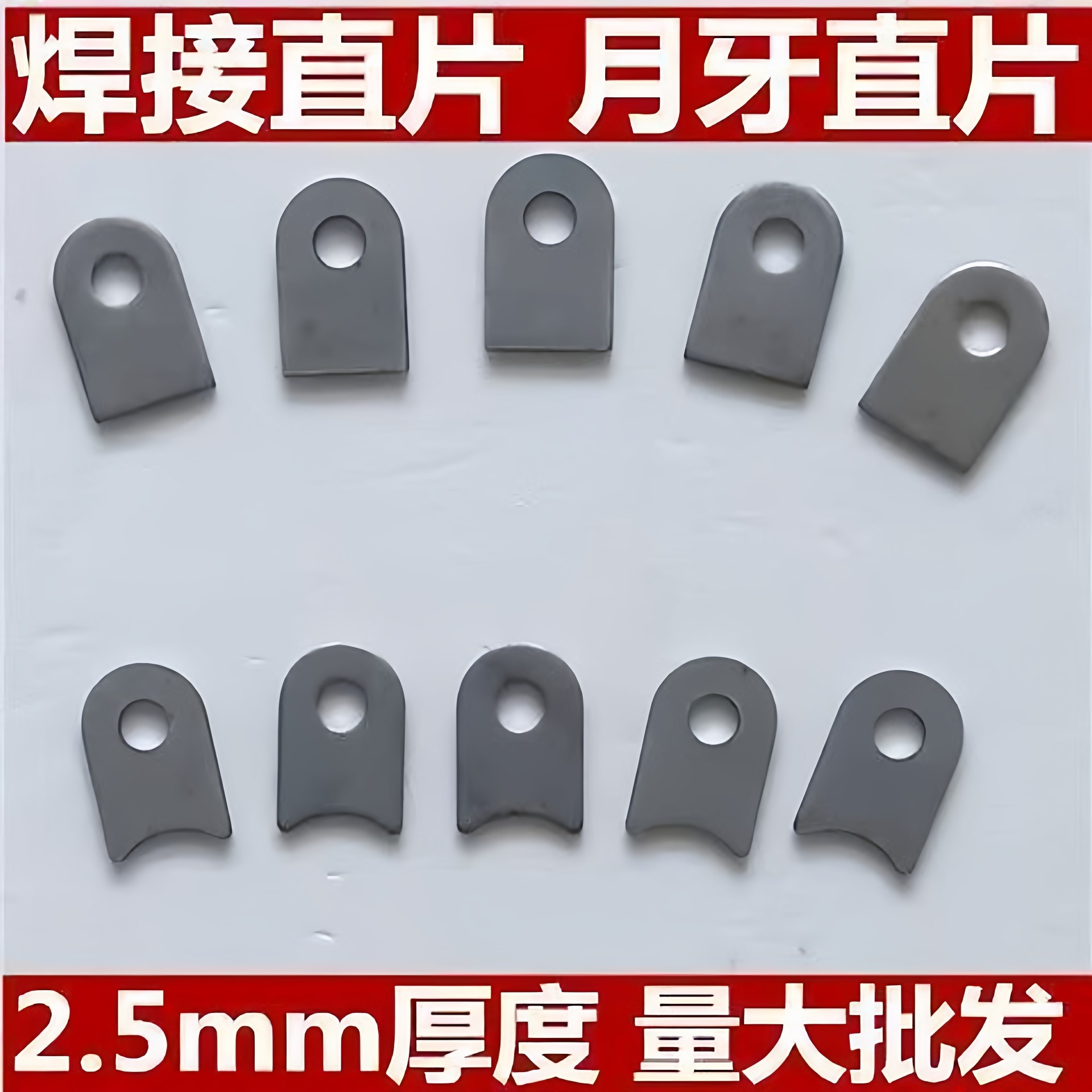 圆孔耳朵片门窗焊接配件固定片直片月牙片家具焊接件圆管连接吊片