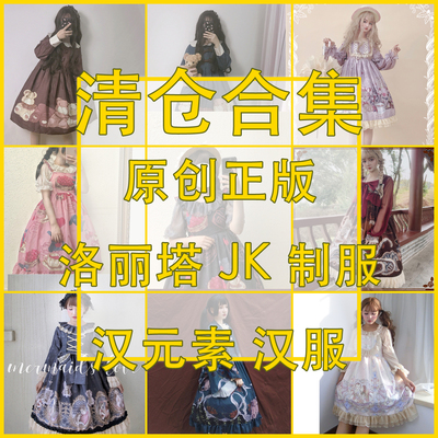 清仓特价捡漏库存尾货Lolita