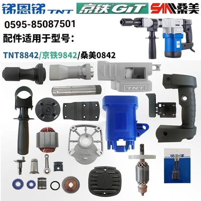 锑恩锑TNT8842桑美0842京铁9842电镐电锤转子定子连杆活塞配件