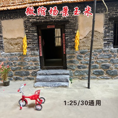微缩模型场景复古怀旧沙盘迷你玉米包谷辣椒物件记忆摆件手办