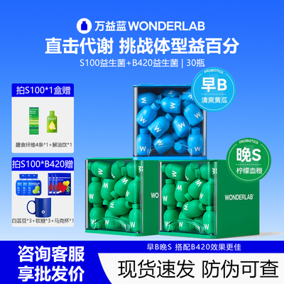万益蓝wonderlab益生菌群管理法成人体重代谢冻干粉早b420晚s100