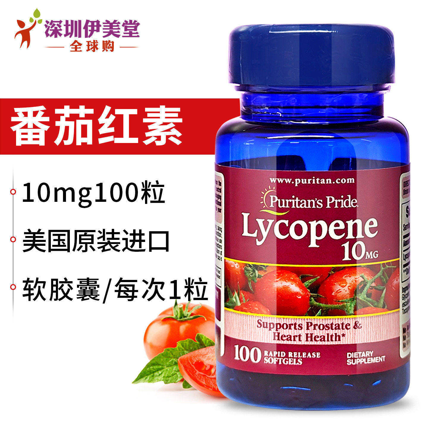 普丽普莱番茄红素软胶囊美国原装进口男性10mg100粒Puritans