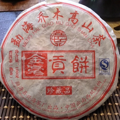 金毫贡饼普洱茶熟茶兴海勐海陈茶