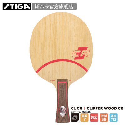 斯帝卡STIGA CL-CR 快速紫外线（Clipper Wood CR）CL系列乒乓底