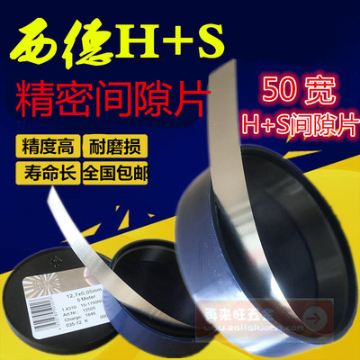 h+s西德间隙片不锈钢碳钢精密垫片/模具间隙垫片50*0.005~1.0mm、