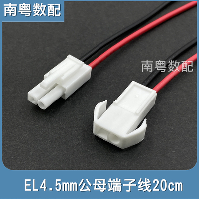 EL4.5mm白色小田宫端子线公母头
