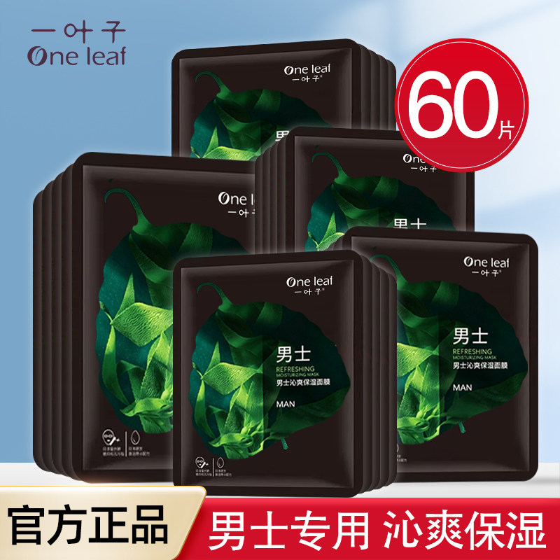 一叶子面膜男士专用补水保湿控油滋润嫩肤抗皱紧致清爽学生女正品