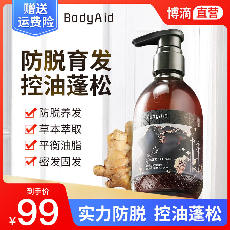 Bodyaid博滴琴叶育发防脱发生姜洗发水固发增发去屑止痒控油蓬松
