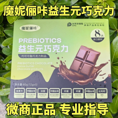 魔妮俪咔益生元巧克力