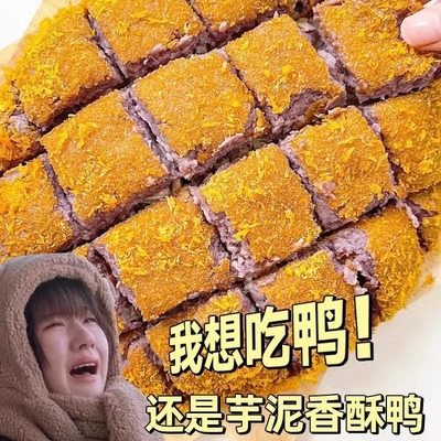 香酥芋泥鸭偷偷藏不住露思同款