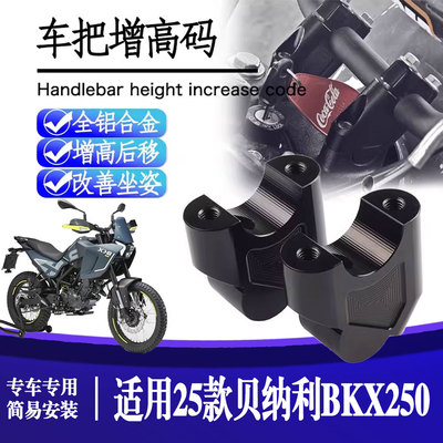 适用25款贝纳利BKX250 改装龙头升高手把加高底座车把增高码配件