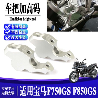 适用于宝马f750gs f850gs 改装车把加高码 手把增高码增高座后移