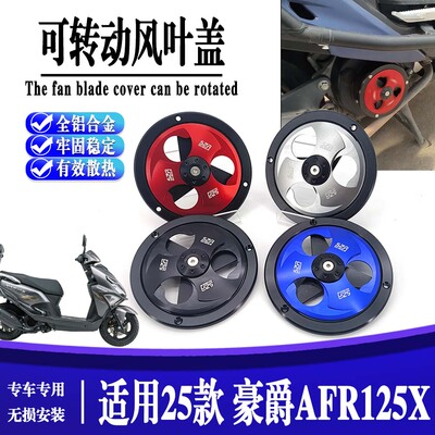 豪爵AFR125-X铝合金可转动风叶盖
