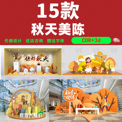 你好秋天秋季旅游橱窗房地产商场美陈cdr矢量设计素材3dmax模板