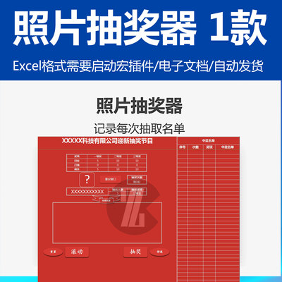 照片抽奖器公司年会抽奖神奇excel电子系统表  启动VBA宏插件可用
