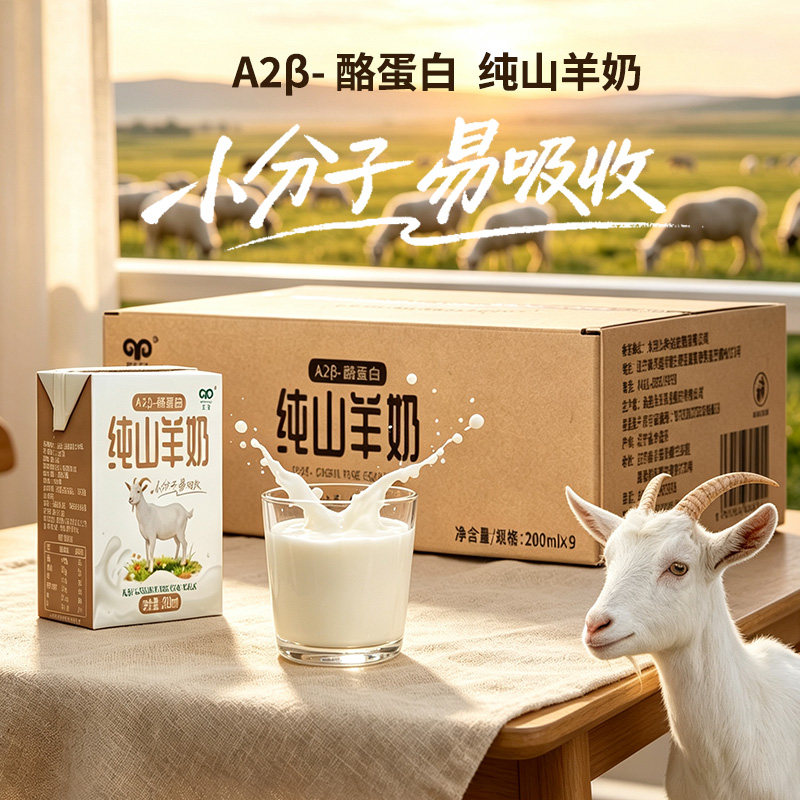 九羊纯羊奶a2β酪蛋白营养早餐奶优质蛋白200ml*9盒学生营养 羊奶