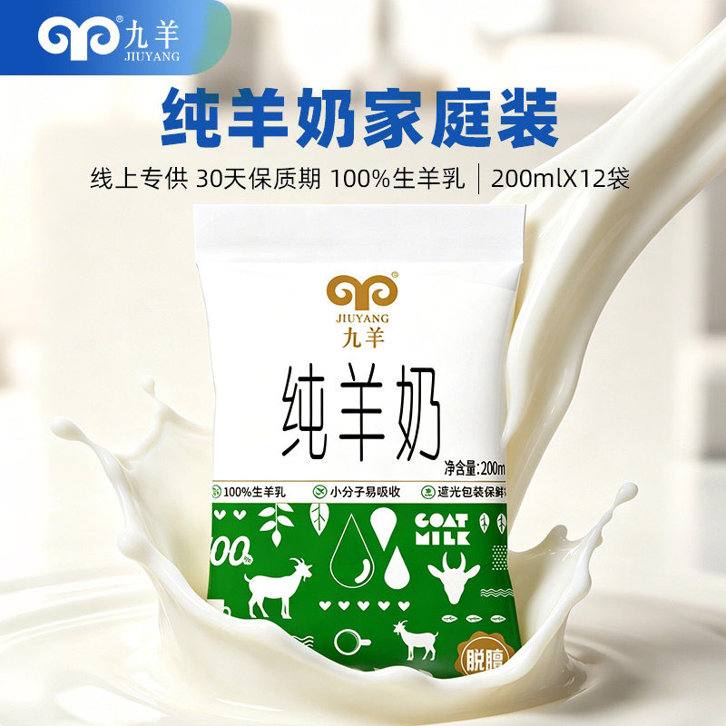 九羊纯羊奶200ml/袋脱膻纯鲜羊奶成人孕妇儿童天然无添加山羊奶
