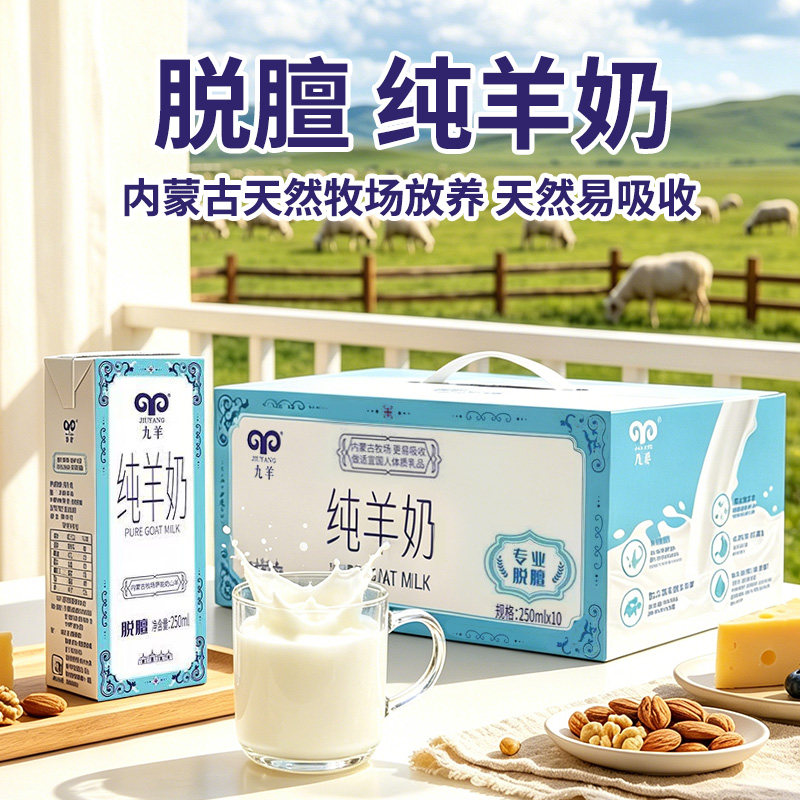 九羊纯羊奶新鲜成人儿童女士健身脱膻山羊奶250ml*10盒装