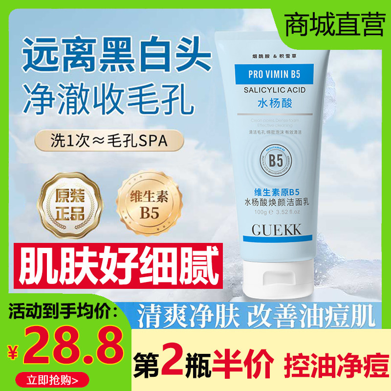 guekk维生素B5水杨酸洗面乳深层清洁控油洗面奶黑头去粉刺收毛孔