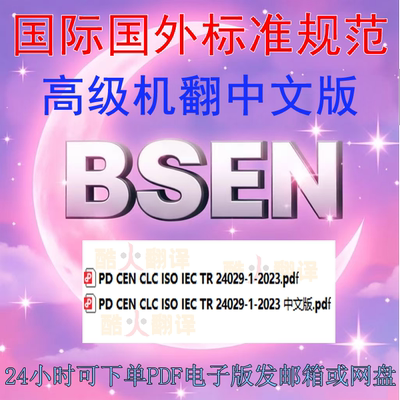 PD CEN CLC ISO IEC TR 24029-1-2023 人工智能 AI 评估神经网络