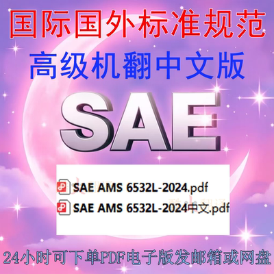 SAE AMS 6532L-2024  钢棒材锻件及锻件坯料 标准 中英文规范sae
