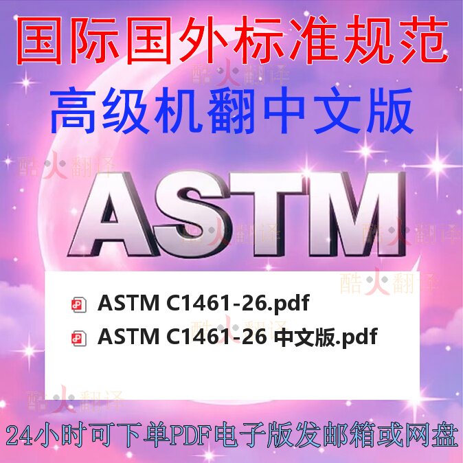 ASTM C1461-26热塑性弹性体橡胶密封垫圈机械接头 标准 中英文