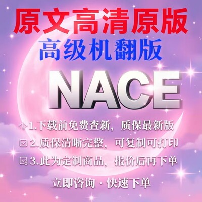 NACE 美国腐蚀工程师协会专业外文英文 标准翻译中文服务人工翻译