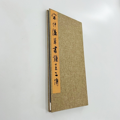 宋仲温草书钟繇王羲之二小传 台博藏高清原大微喷复刻手工经折装