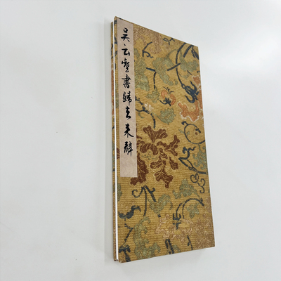 吴琚行书归去来辞 高清原大宣纸微喷复刻布面手工经折装毛笔字帖