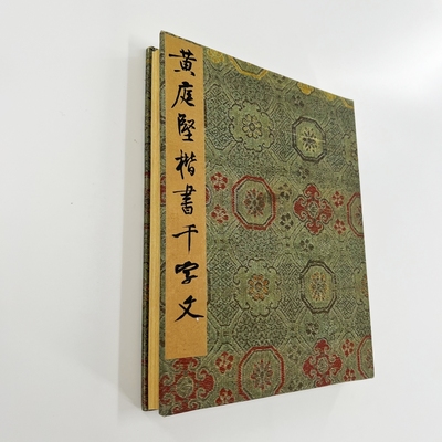 黄庭坚楷书千字文 台博藏本带释文原大微喷复刻手工经折装