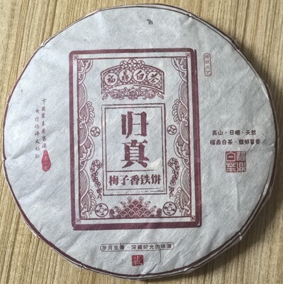 2010年福建福鼎白茶陈年老白茶 归真 高山老白茶饼越陈越香特产