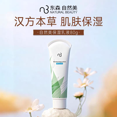 natural beauty/自然美保湿乳液80g 滋润补水清爽滋润835002