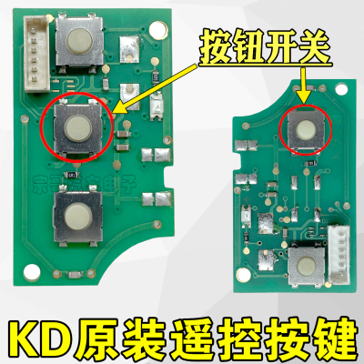 KD子机钥匙电路板大众按键更换
